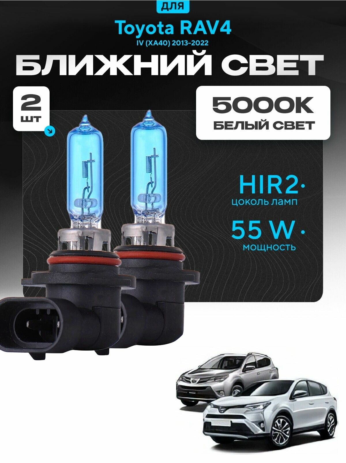 Белые галогеновые лампы HIR2 2шт для Toyota RAV4 IV (XA40) дорест. и рест. 2013 - 2022. Комплект галогена в ближний свет на Тойота РАВ4