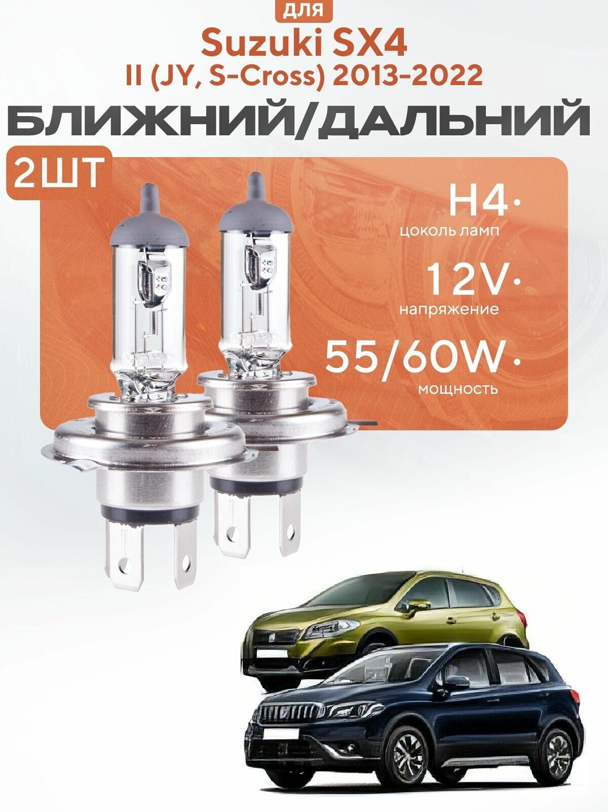 Комплект галогеновых ламп H4 на Suzuki SX4 II (JY, S-Cross) дорест. и рест.2013 - 2022. Галоген в ближний свет на Сузуки СХ4
