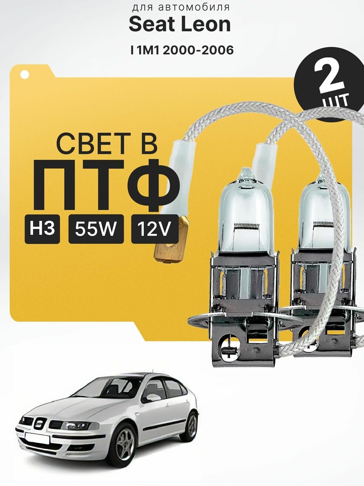 Комплект галогеновых лампочек H3 в ПТФ для Seat Leon I (1M1) 2000-2006. Галоген в туманки для Сит Леон. Лампы H3 в противотуманные фары