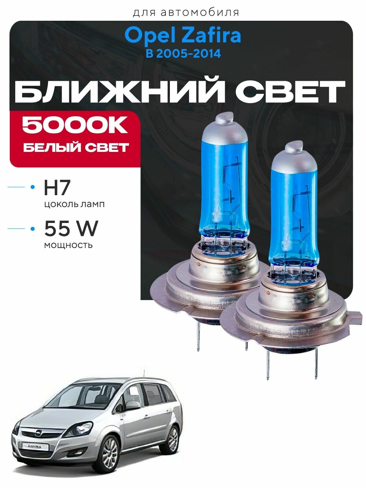 Белые галогеновые лампы H7 2шт для Opel Zafira B 2005 - 2014. Комплект галогенных лампочек в ближний свет для Опель Зафира