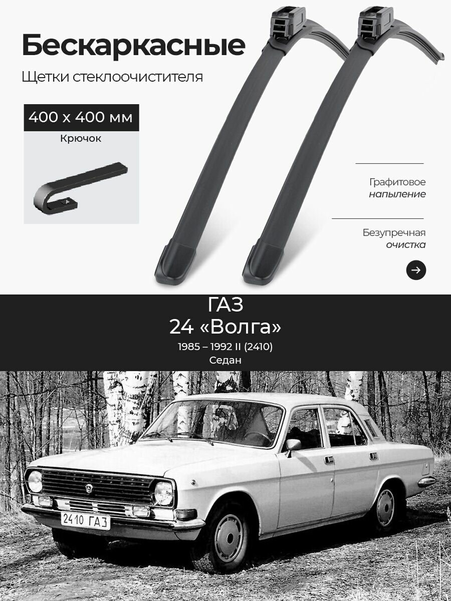 Комплект бескаркасных дворников 2шт на ГАЗ 24 Волга II (2410) 1985 1992, Седан. Всесезонные щетки стеклоочистителя на Газ 24 волга