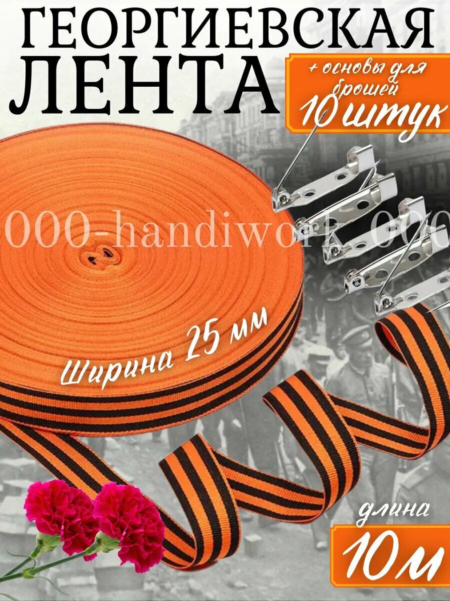Лента Георгиевская репсовая 25 мм 10м + основы для брошей