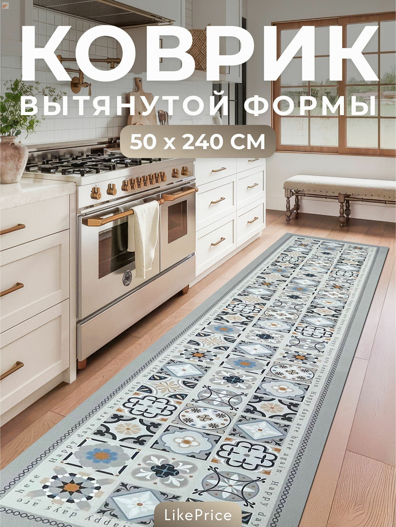 Коврик для кухни на пол "Бежевый" 50х240, для прихожей, дорожка