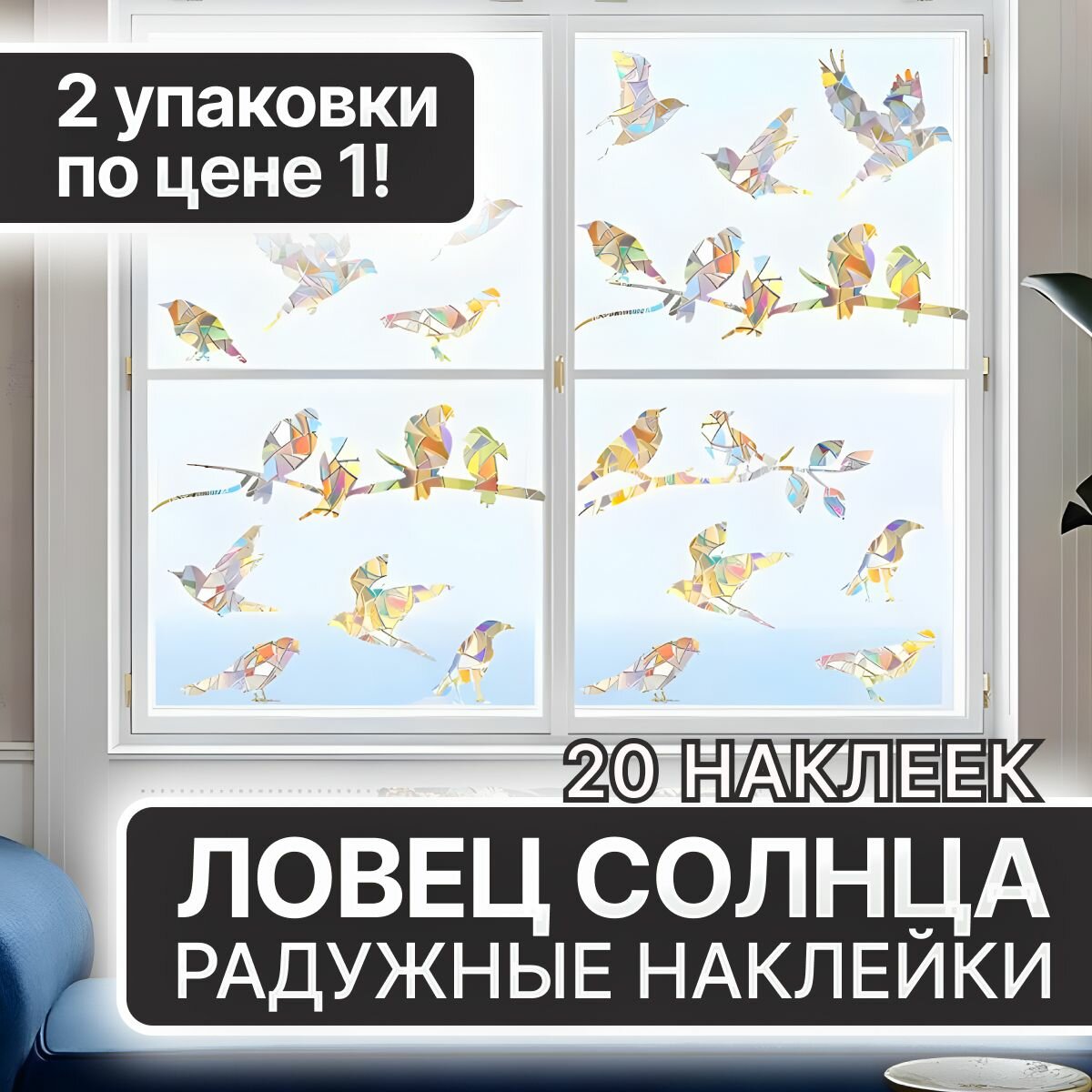 Наклейки на окна "Ловец солнца на окно" 20 шт. Интерьерные наклейки.