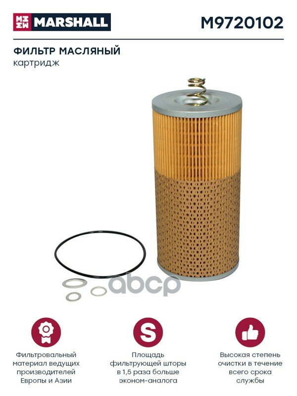 Фильтр масляный элемент MAN MERCEDES с пружиной M9720102 MARSHALL арт. M9720102
