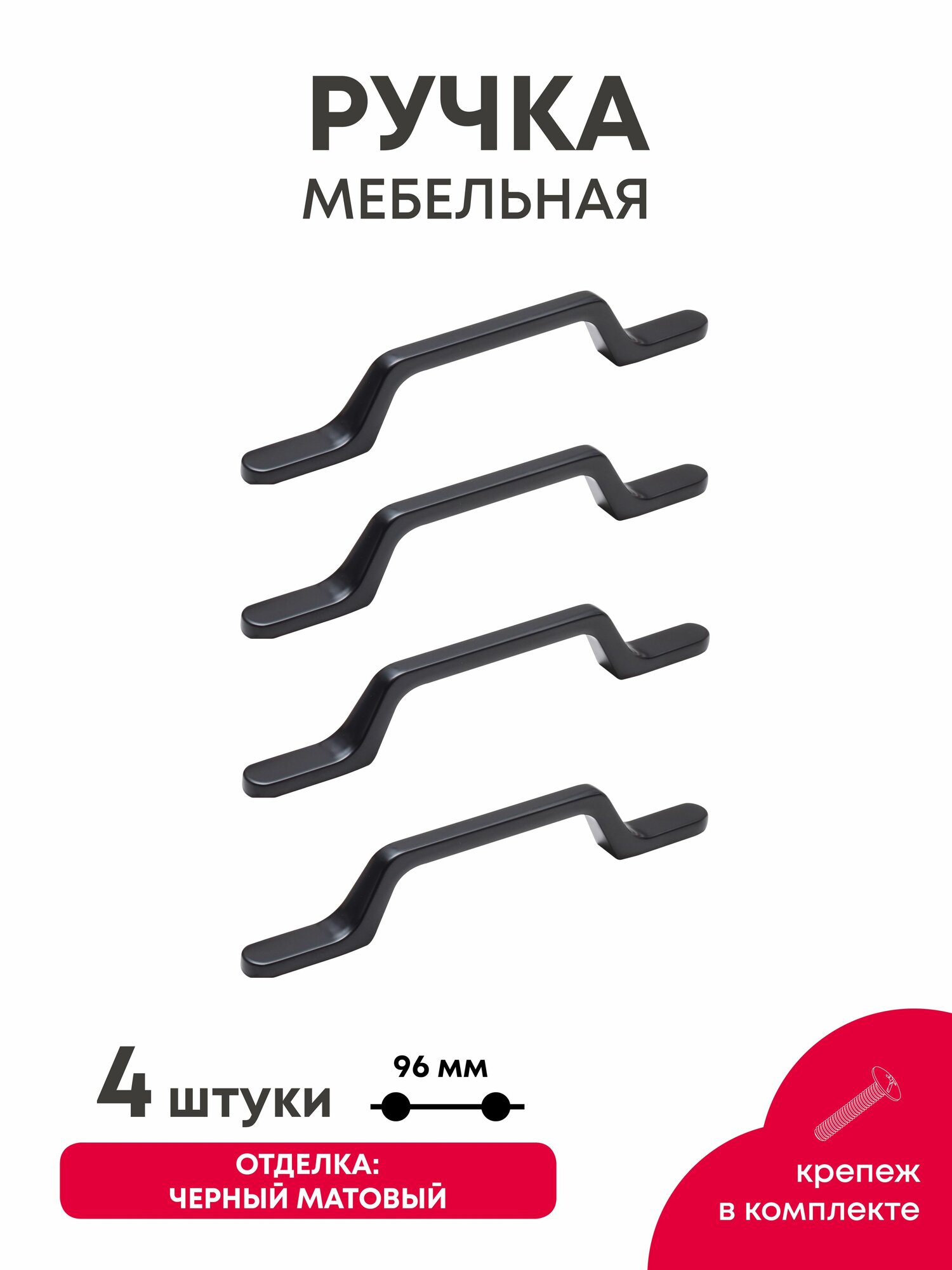 Мебельная ручка-скоба макмарт 96мм, отделка черный матовый, 4 шт