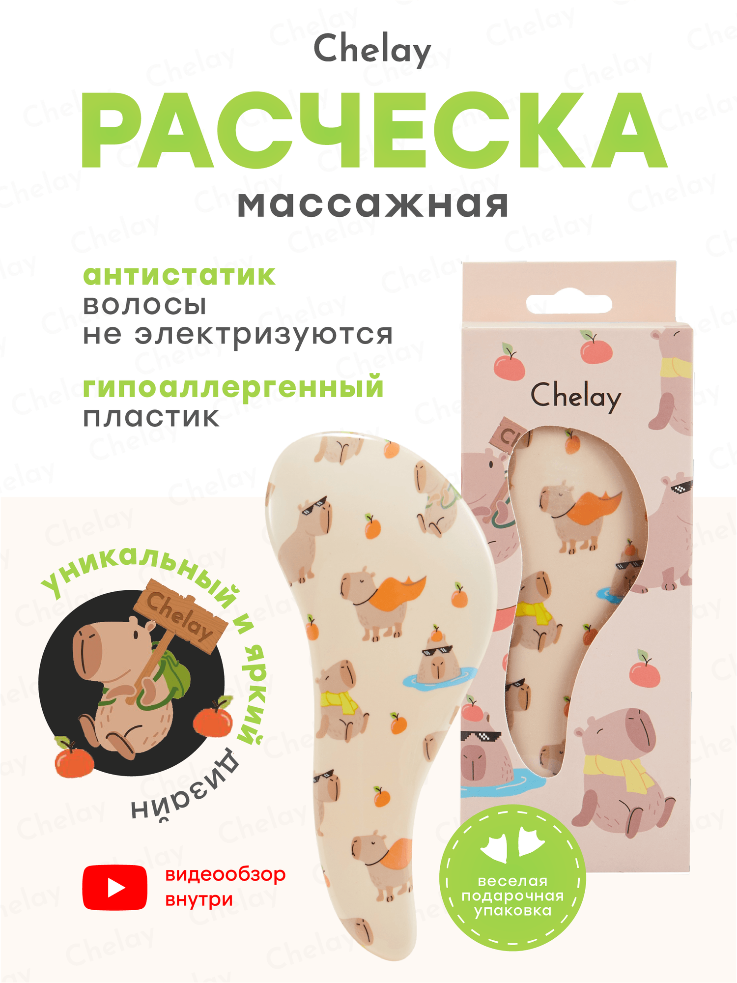 Расчёска Chelay "Капибара", массажная, антистатическая, для мокрых волос, 18 см х 8 см