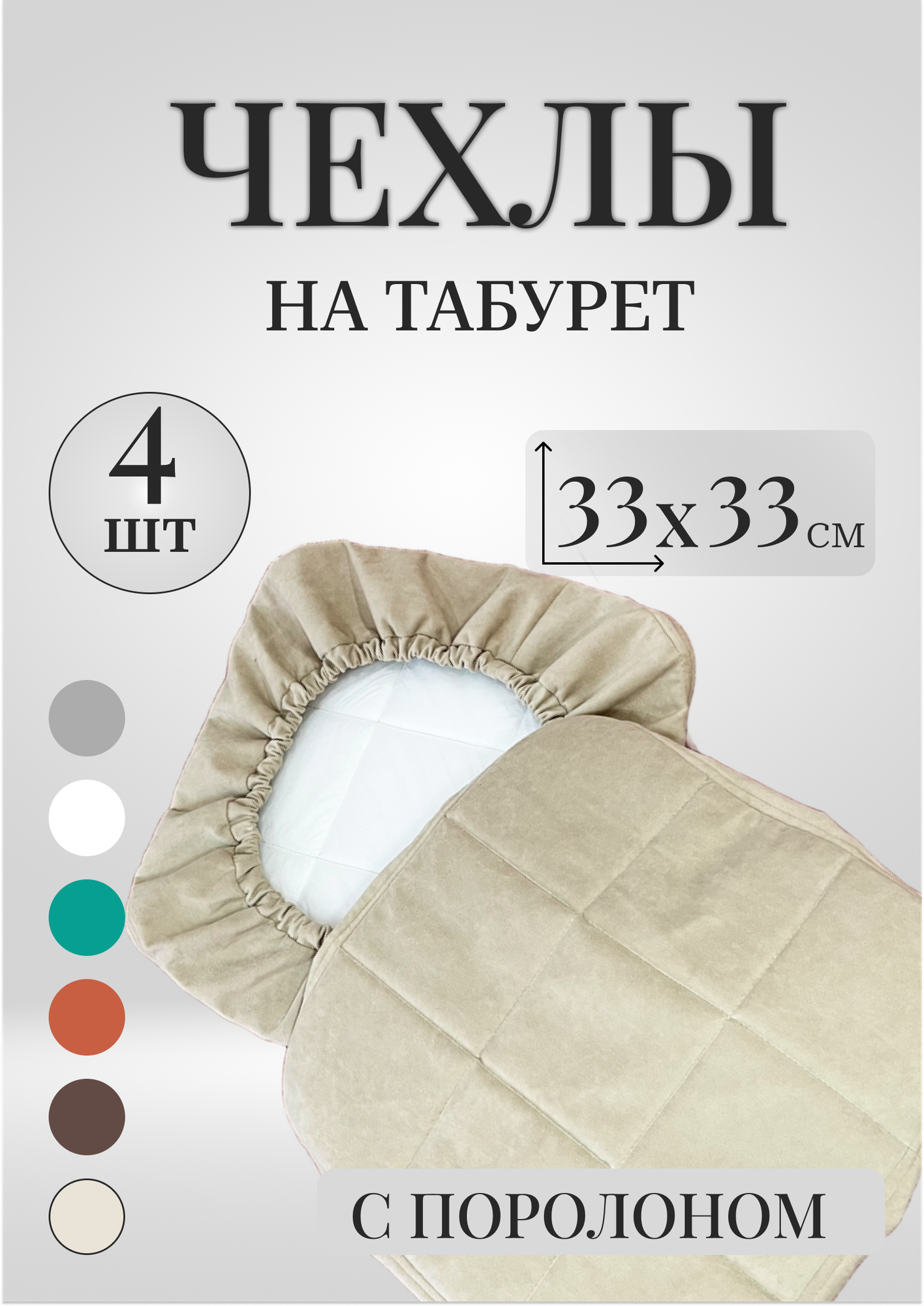 Чехол накладка на табурет квадратный 33х33 см, на резинке, антивандальный велюр, 4 шт