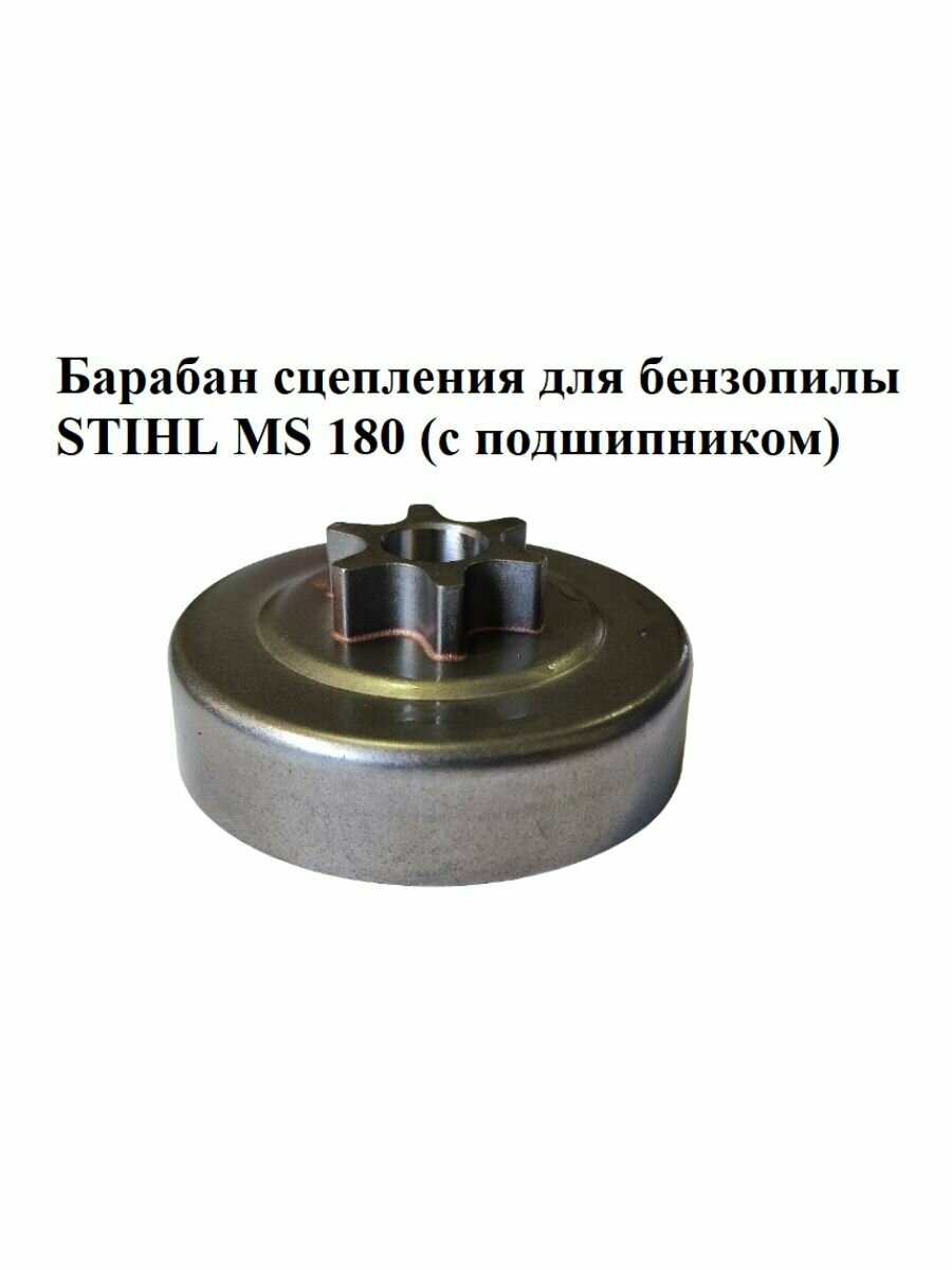 VEBEX Барабан сцепления для бензопилы STIHL MS 180 (с подшипником) АГ122573