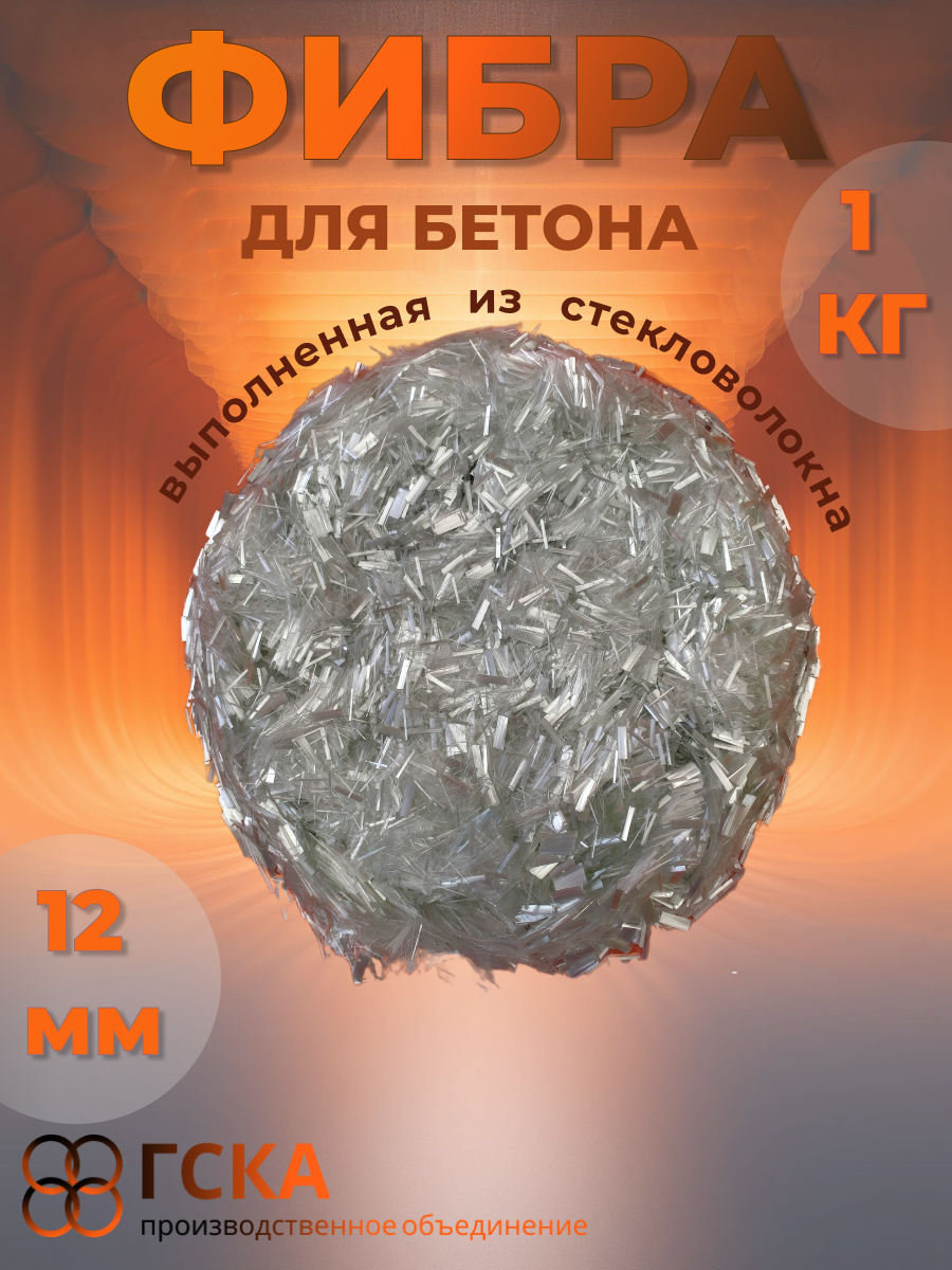 Фибра для бетона, фиброволокно, добавка в раствор, 12 мм, фасовка 1 кг, 1 шт. ГСКА®