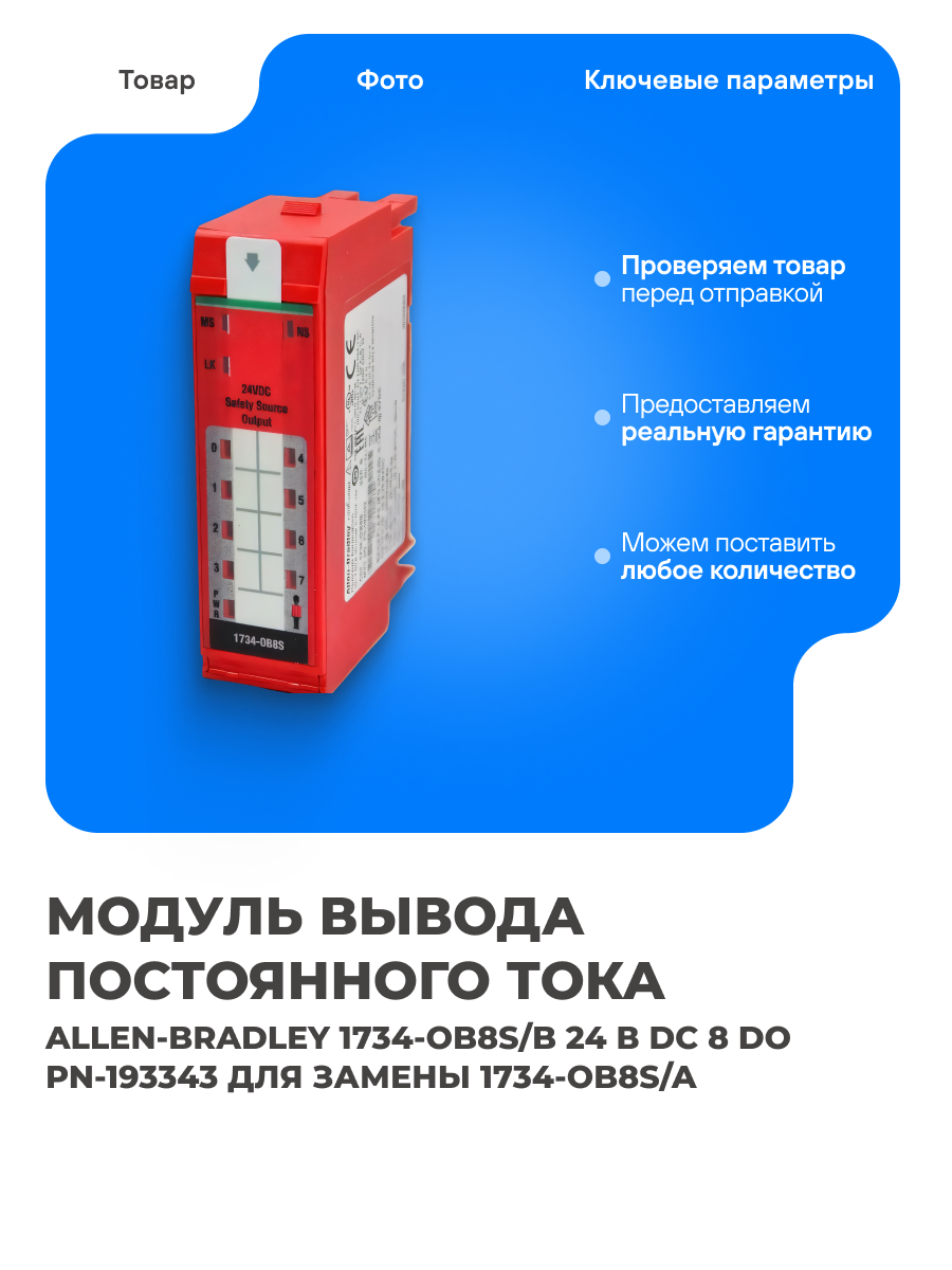 Модуль вывода постоянного тока без коробки Allen-Bradley 1734-OB8S 24 В DC