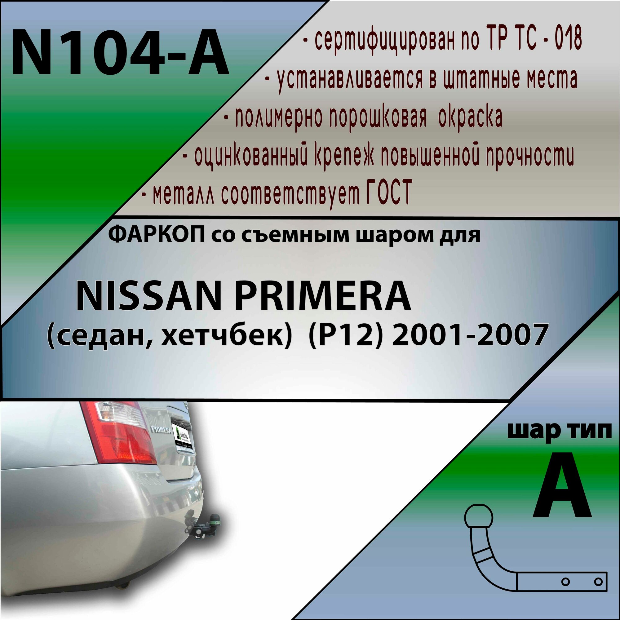 Фаркоп для Ниссан Примера (седан, хэтчбек) /NISSAN PRIMERA (седан, хэтчбек) (с 2001-2007 г.) Лидер+