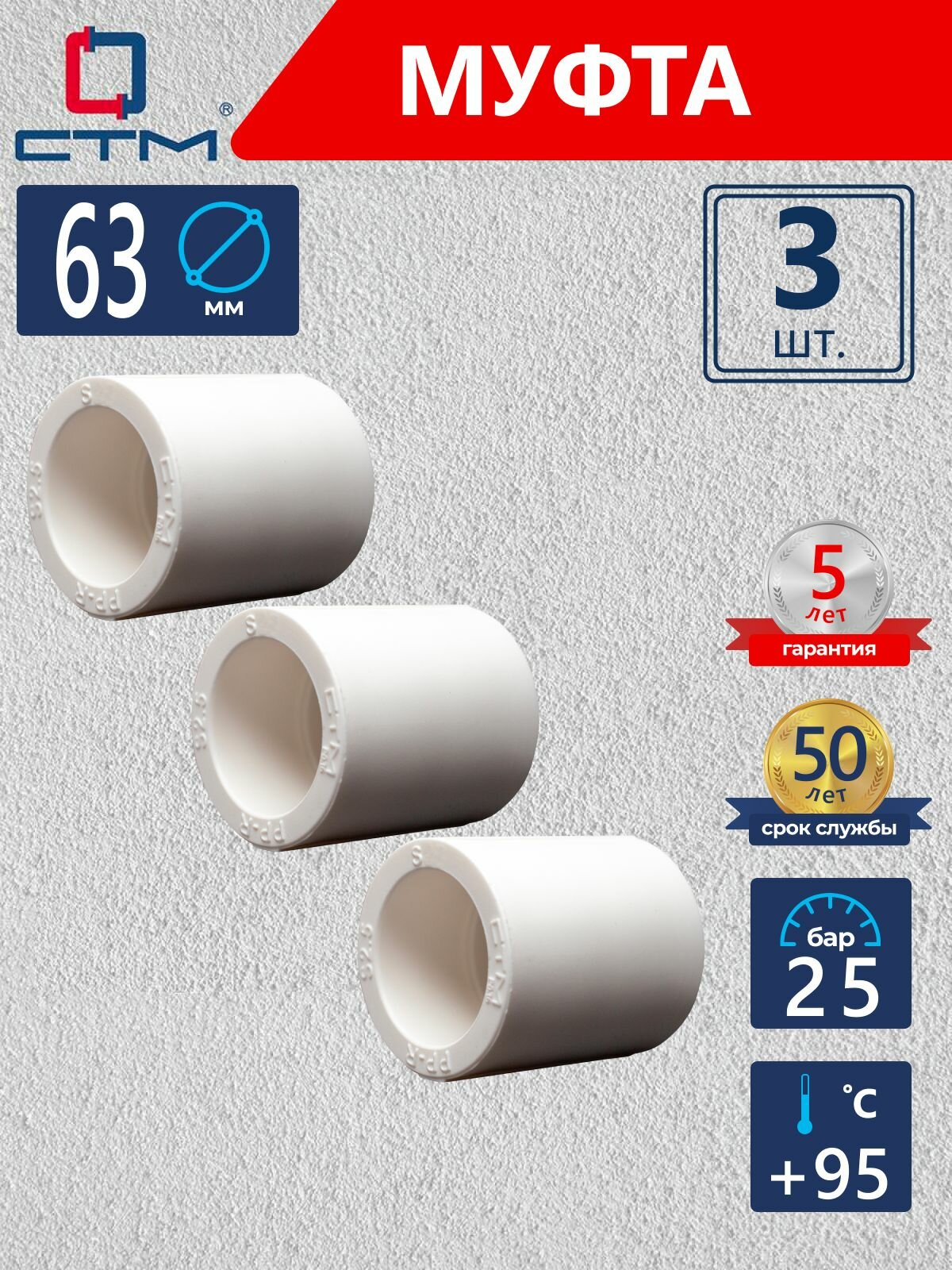 Муфта полипропиленовая 63 для трубы 3 шт СТМ пласт
