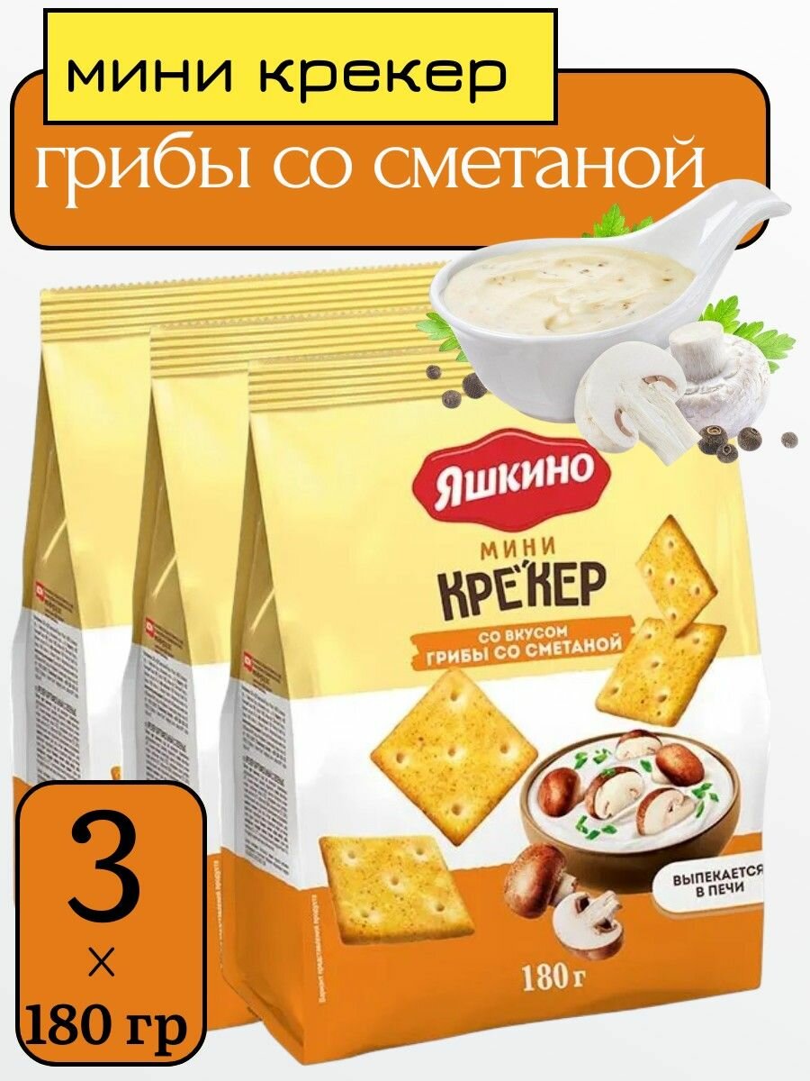 Мини крекер грибы со сметаной, 3 уп х 180 г, Яшкино
