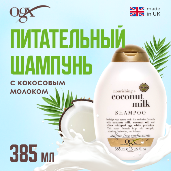 Шампунь OGX Coconut Milk с кокосовым молоком увлажняющий 385мл