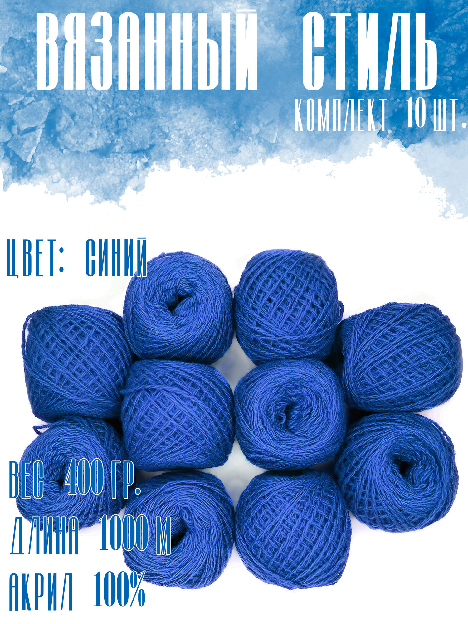 Пряжа для ручного вязания в клубочках (Набор 10 штук). Один моток 40 грамм / 100 метров (Синий).
