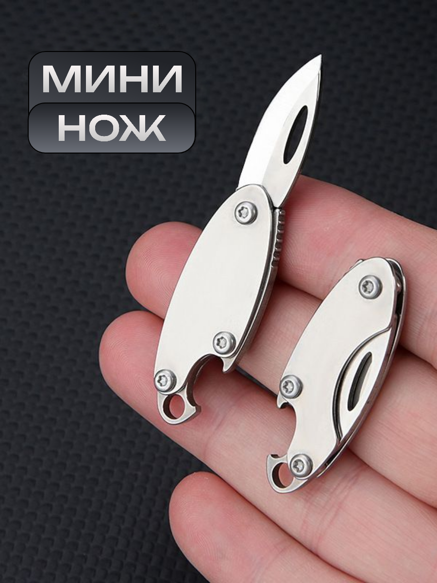 Мини нож многофункциональный брелок открывашка из нержавеющей стали