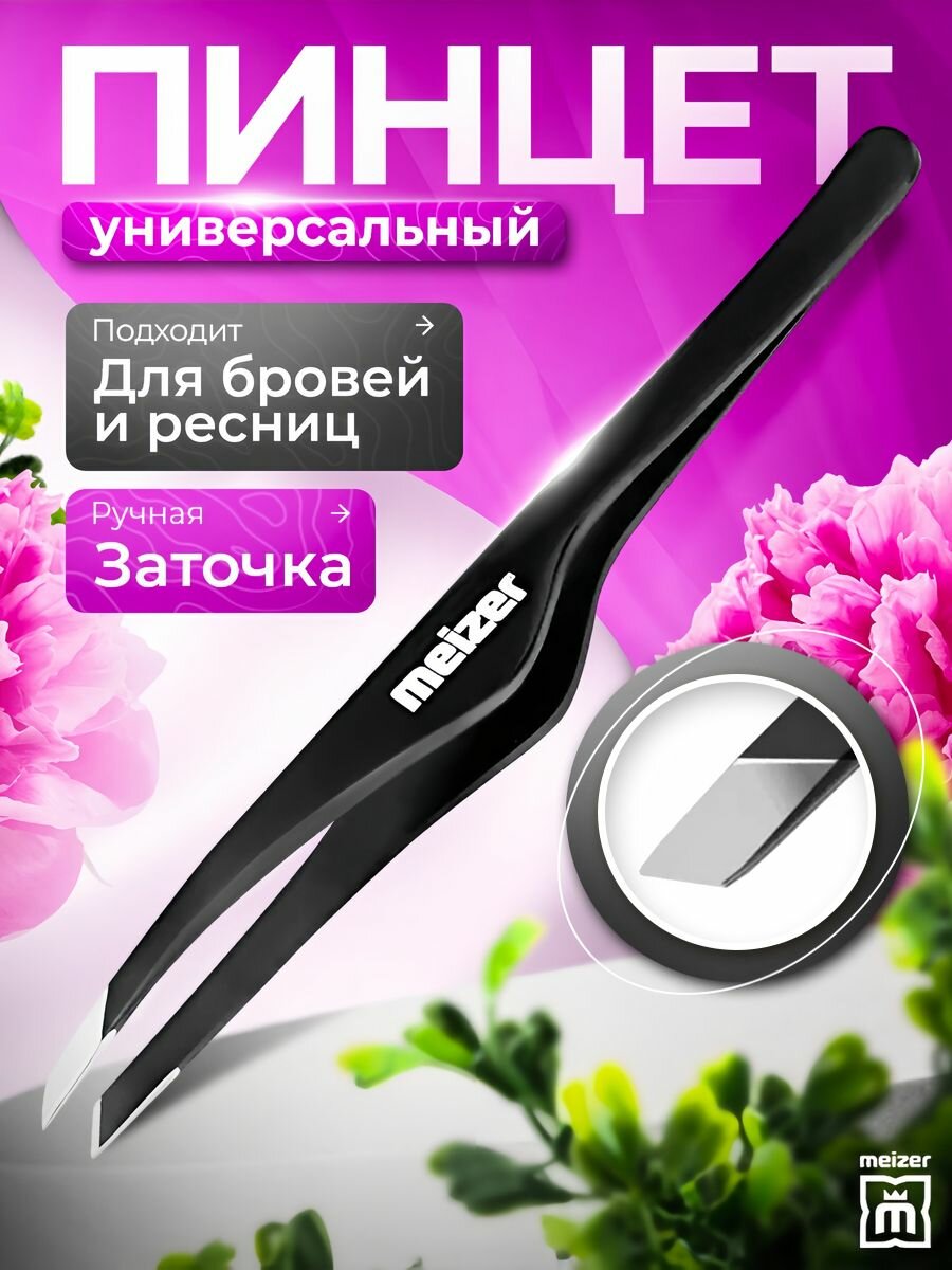 Пинцет для бровей и ресниц скошенный / щипчики профессиональные для макияжа косметический инструмент