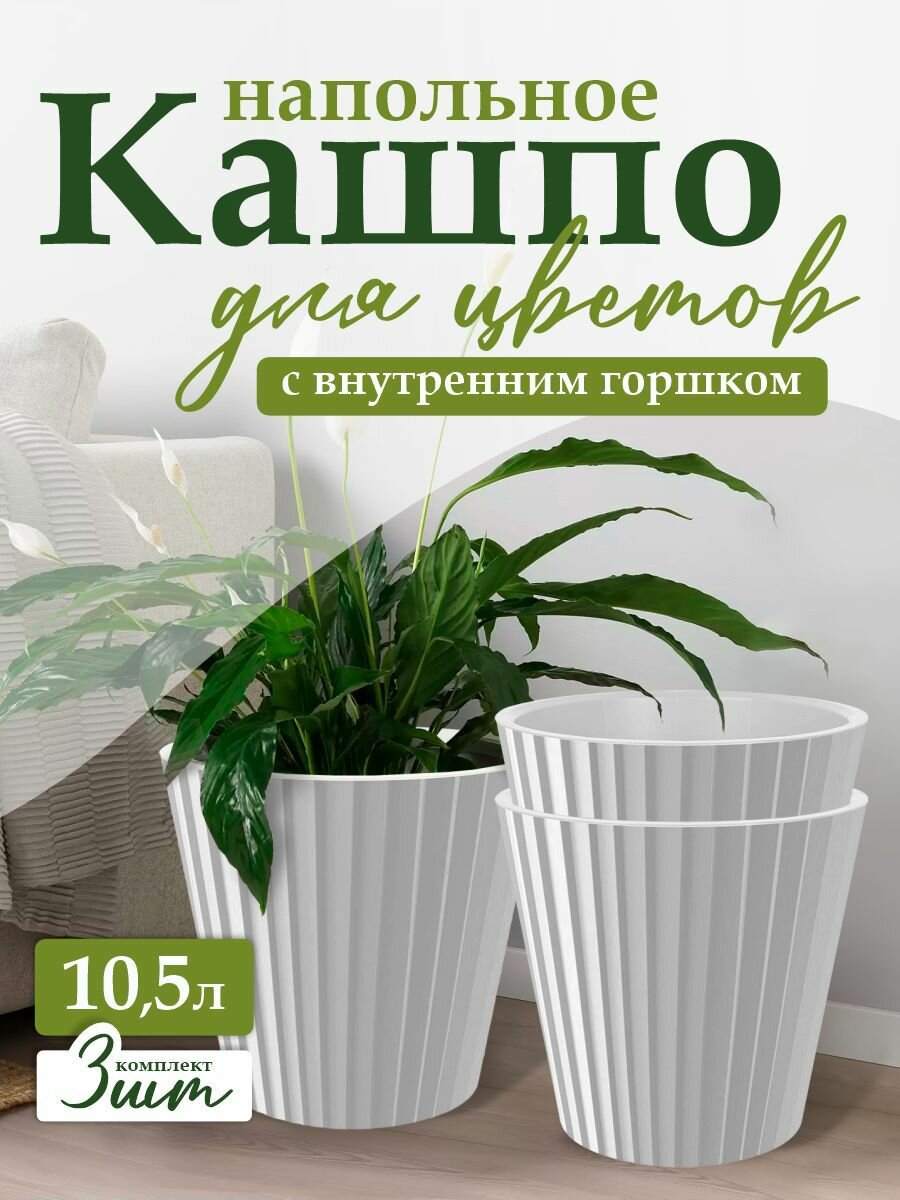 Кашпо InGreen Sand для цветов с дренажной вставкой 10,5 л 3 шт, (белый) 6403