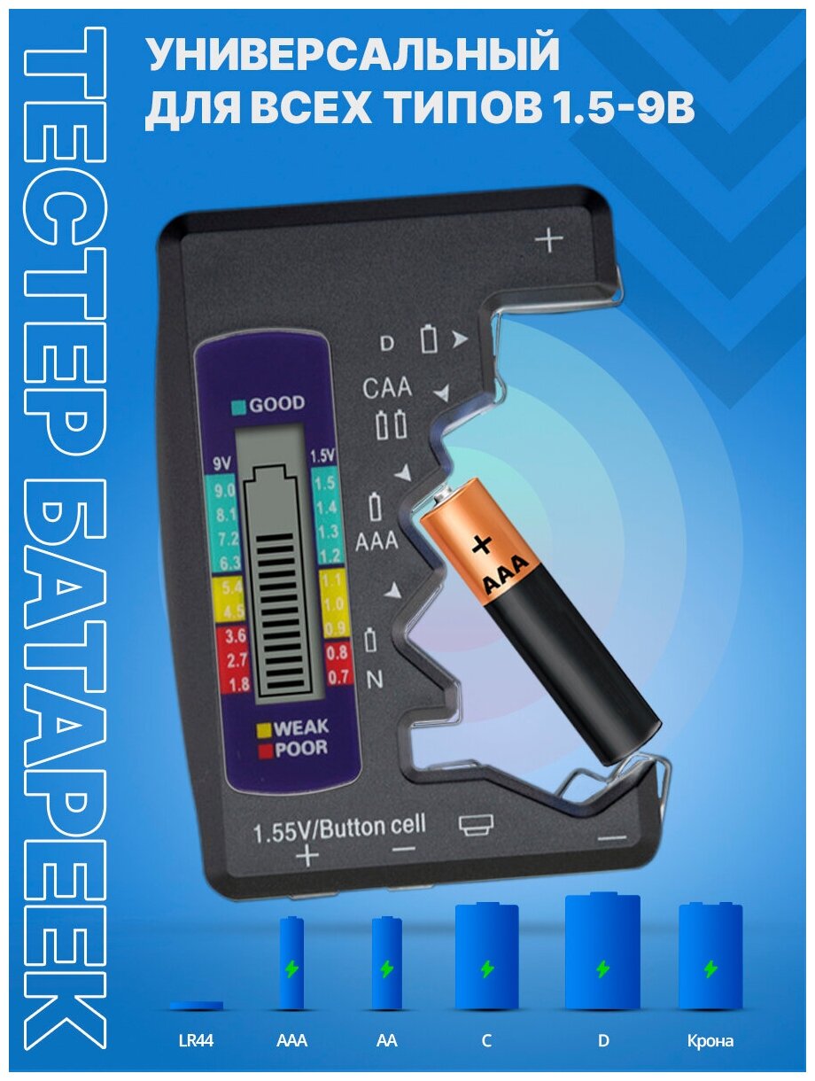 Компактный цифровой тестер с дисплеем для измерения постоянного напряжения и определения уровня заряда батареек