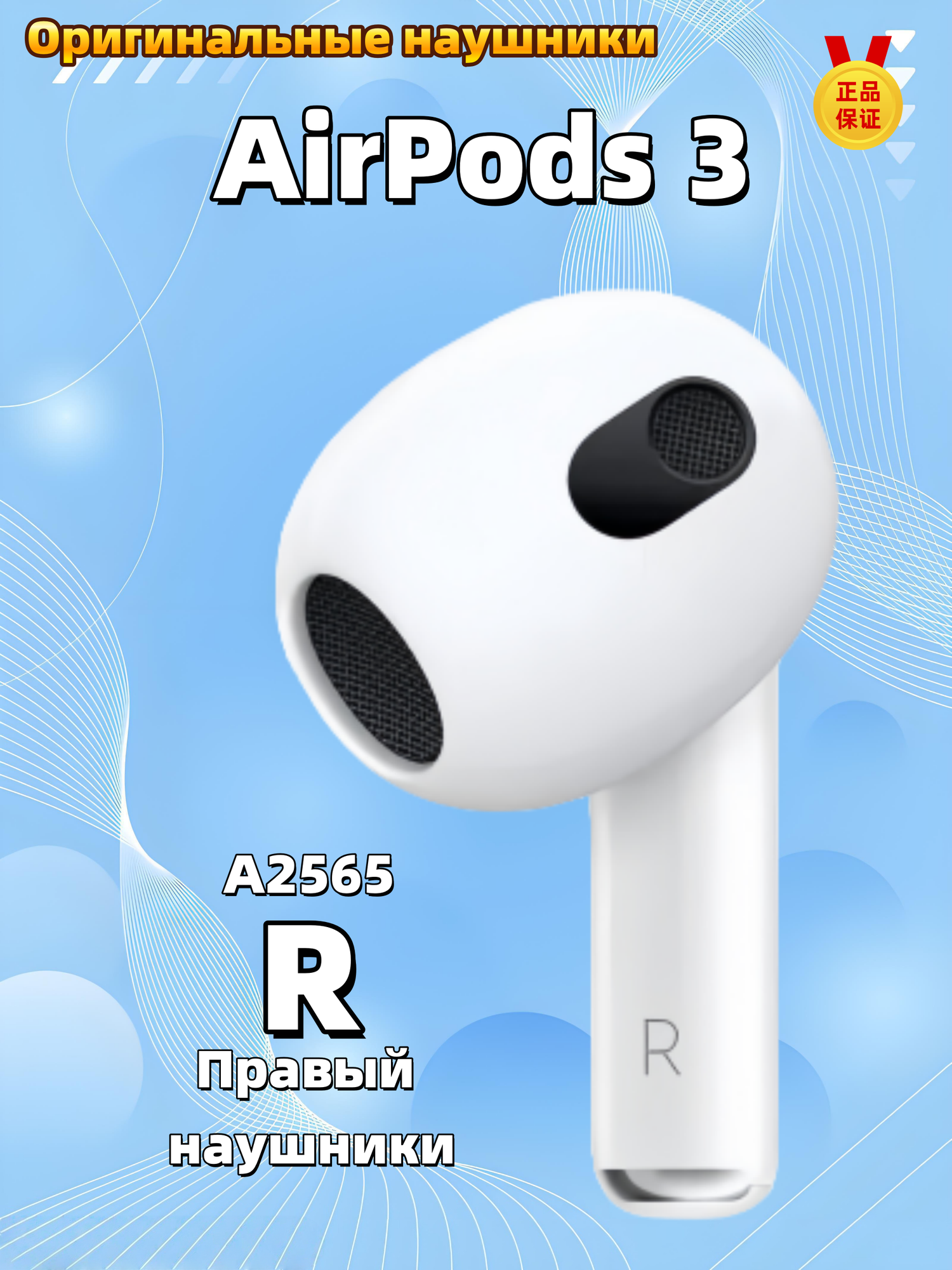 Беспроводные наушники Правый наушник Air Pods 3(R) Left A2565 , новый оригинал, белый