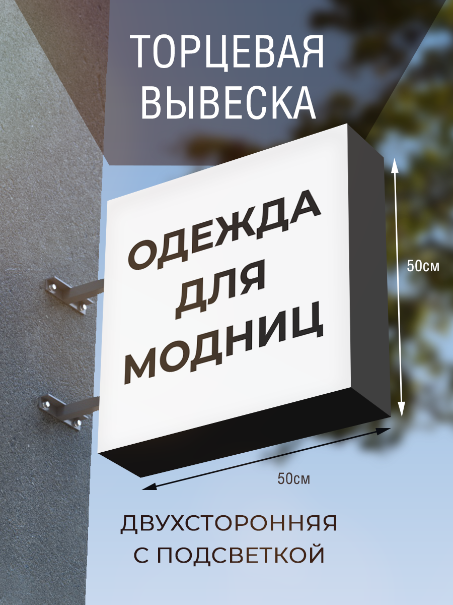 Вывеска торцевая двухсторонняя с подсветкой "Одежда для модниц" 50х50 см