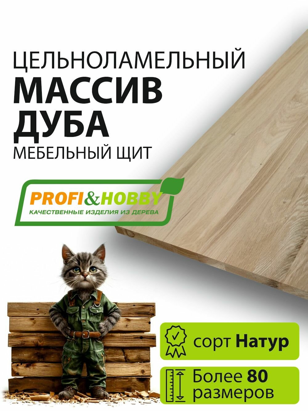 Мебельный щит дуб 1800х400 Натур цельноламельный, Profi&Hobby