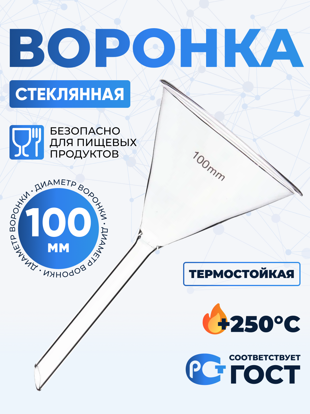 Воронка лабораторная В-100 мм термостойкое стекло / Воронка кухонная