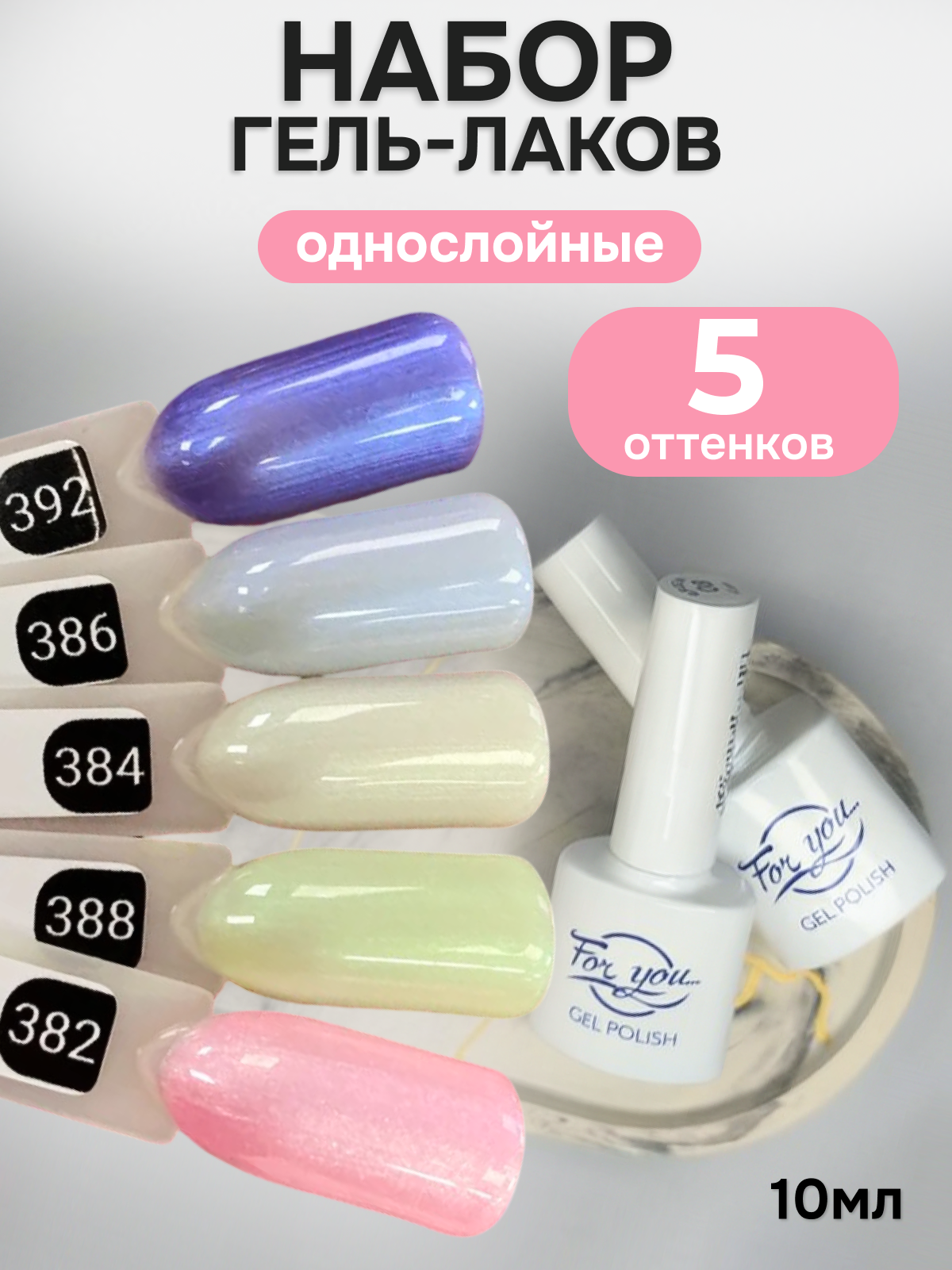 FOR YOU Гель-лак для ногтей жемчужный набор 5 шт