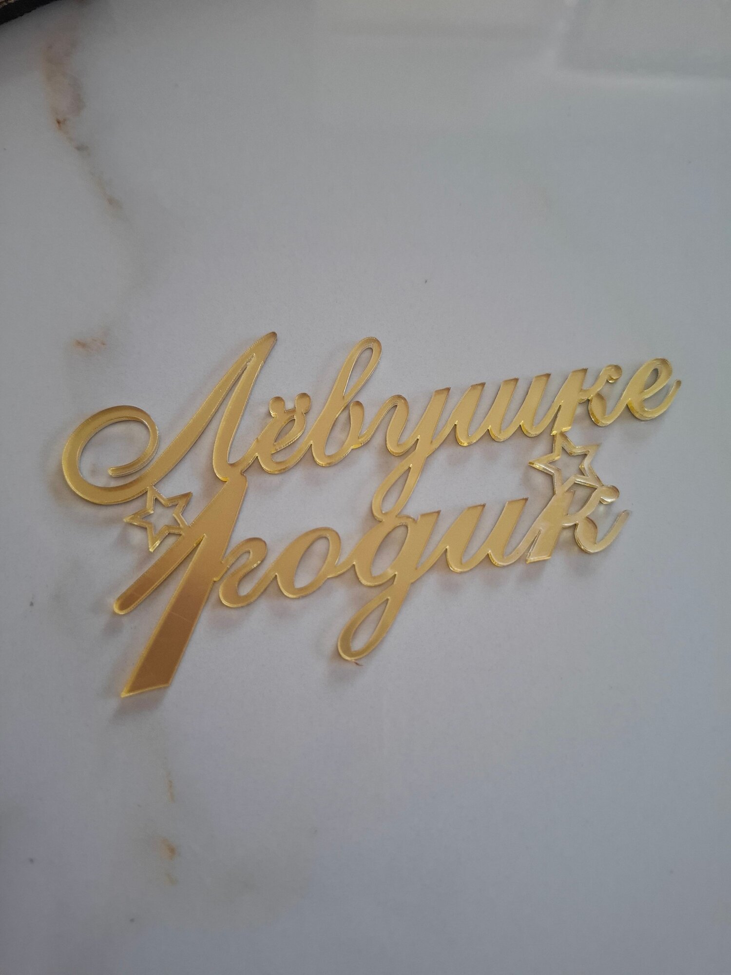 Топпер " Лёвушке 1 годик" из золотого зеркального акрила