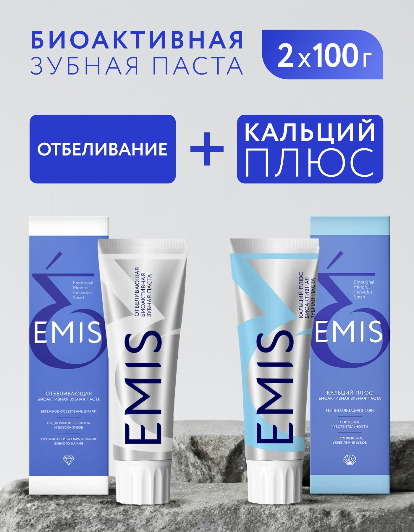 Зубная паста отбеливающая профессиональная и для чувствительных зубов без фтора, реминерализирующая EMIS биоактивная, набор 100 гр х 2 шт.