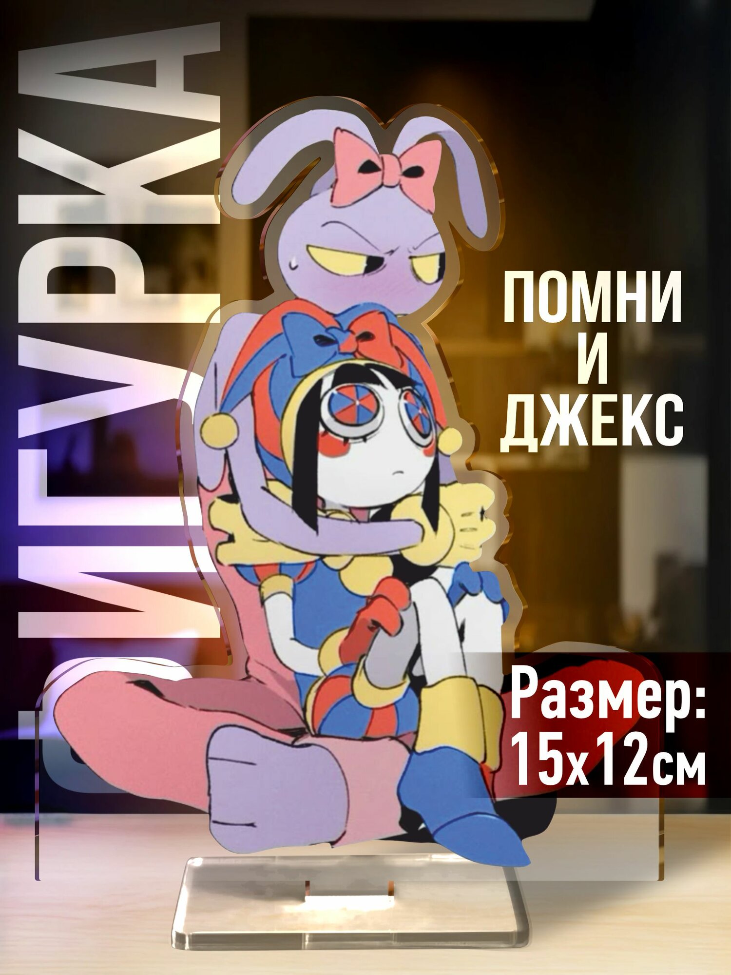 Акриловая фигурка Удивительный цифровой цирк