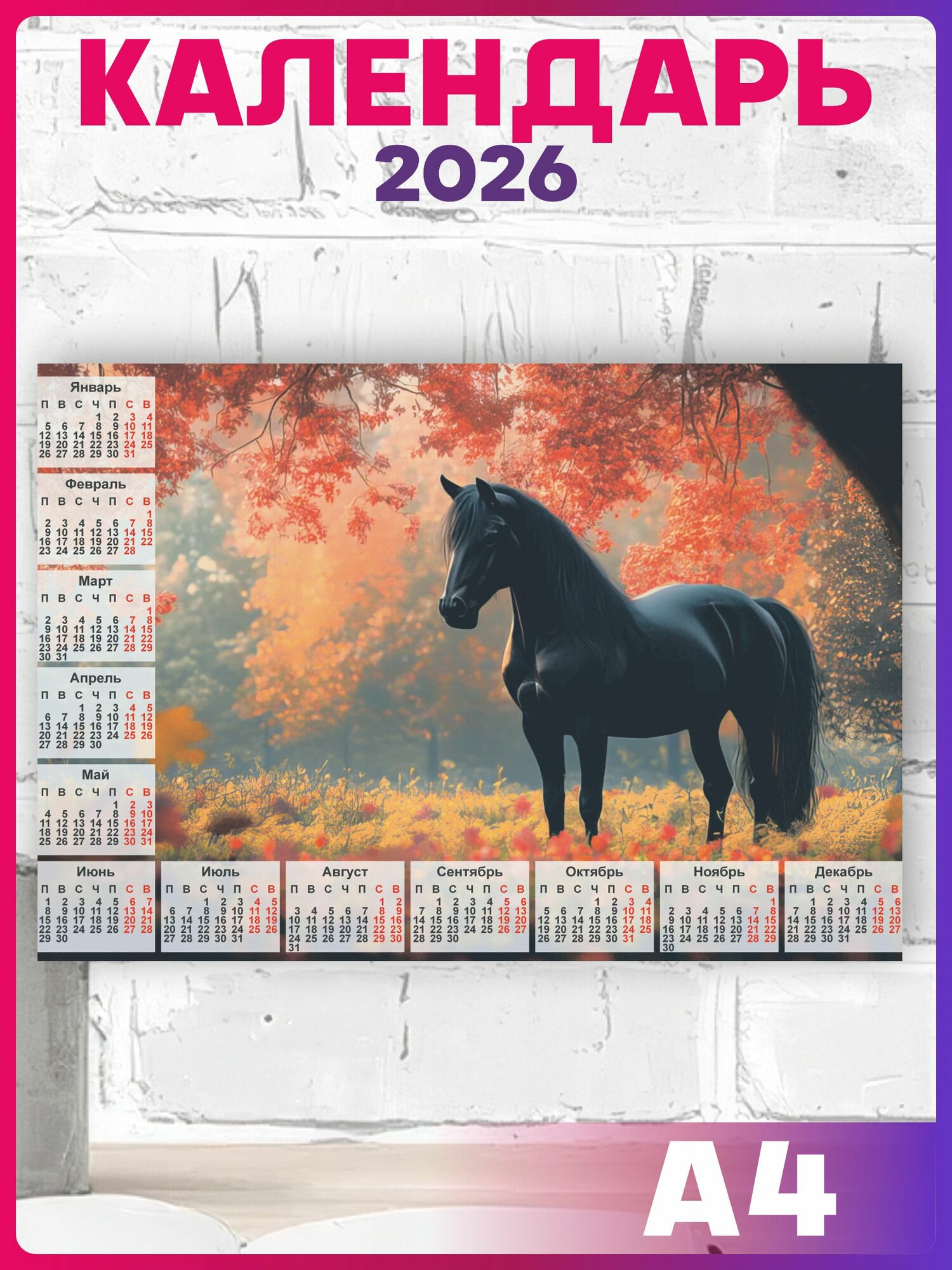 Календарь настенный символ года 2026 лошадь