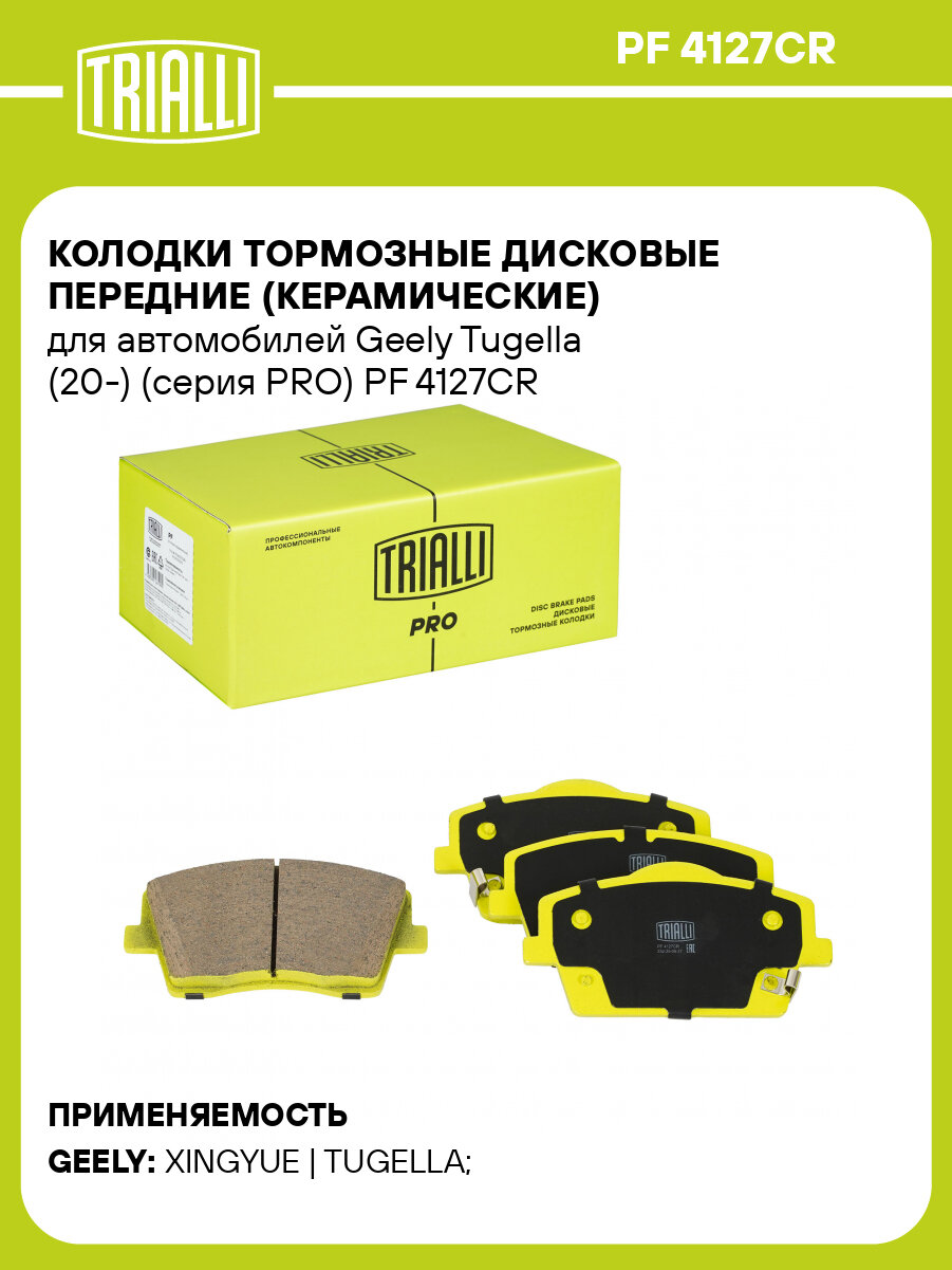 Колодки тормозные дисковые передние (керамические) для автомобилей Geely Tugella (20-) [серия PRO] PF 4127CR TRIALLI