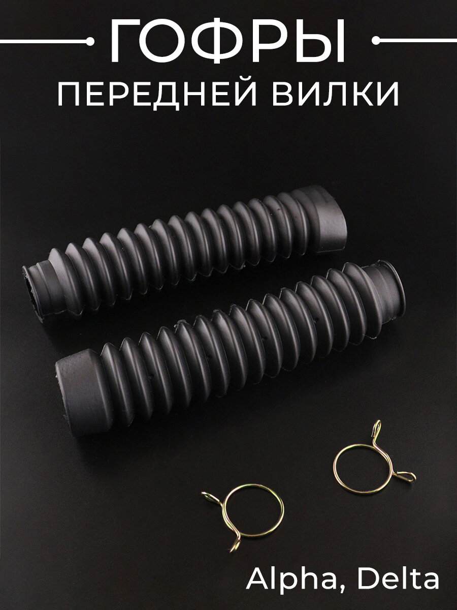 Гофры передней вилки (пара) Alpha, Delta (черный, с хомутами)