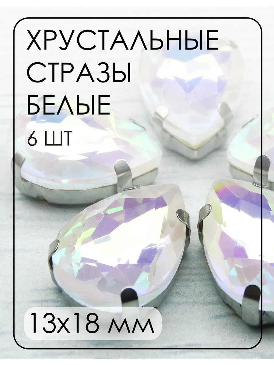 Хрустальные стразы "капля" 6 шт.