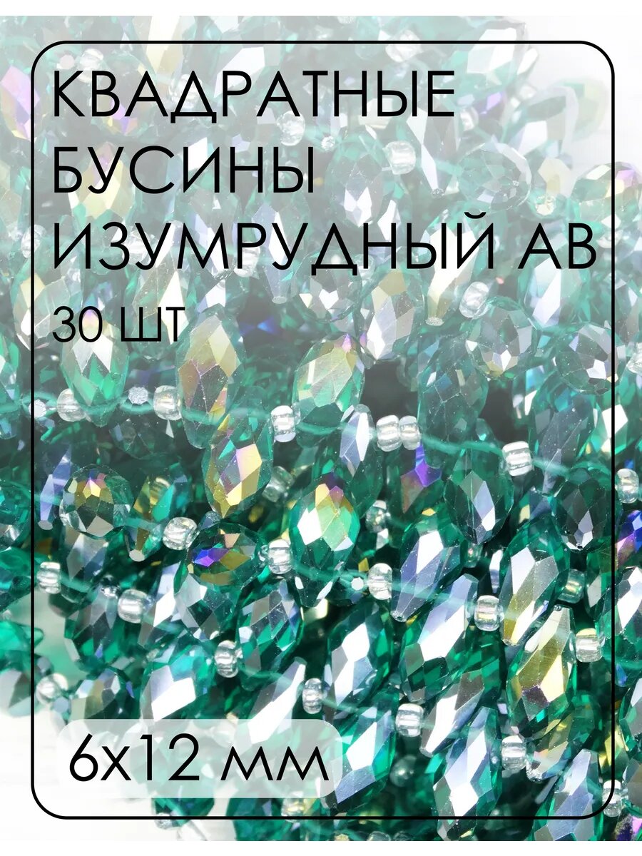 Хрустальные бусины "капля" 6х12 мм 30 шт.