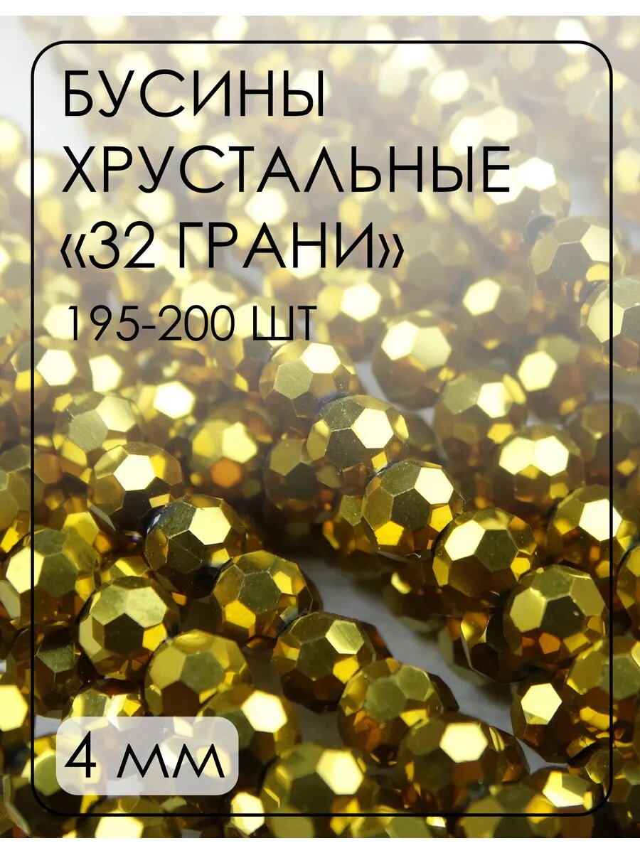 Хрустальные бусины "32 грани" 4 мм 195-200 шт.