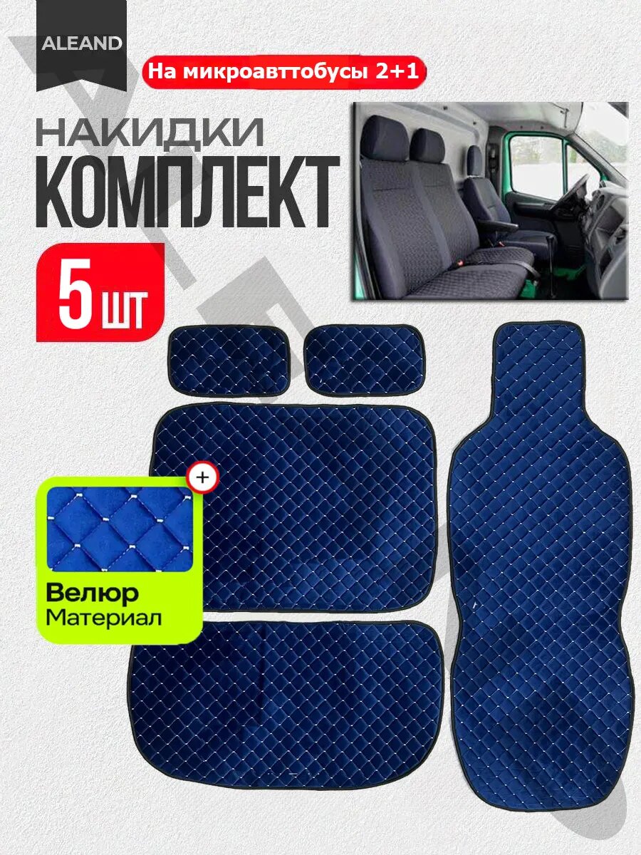 Накидки на Передние сиденья 2+1 микроавтобус