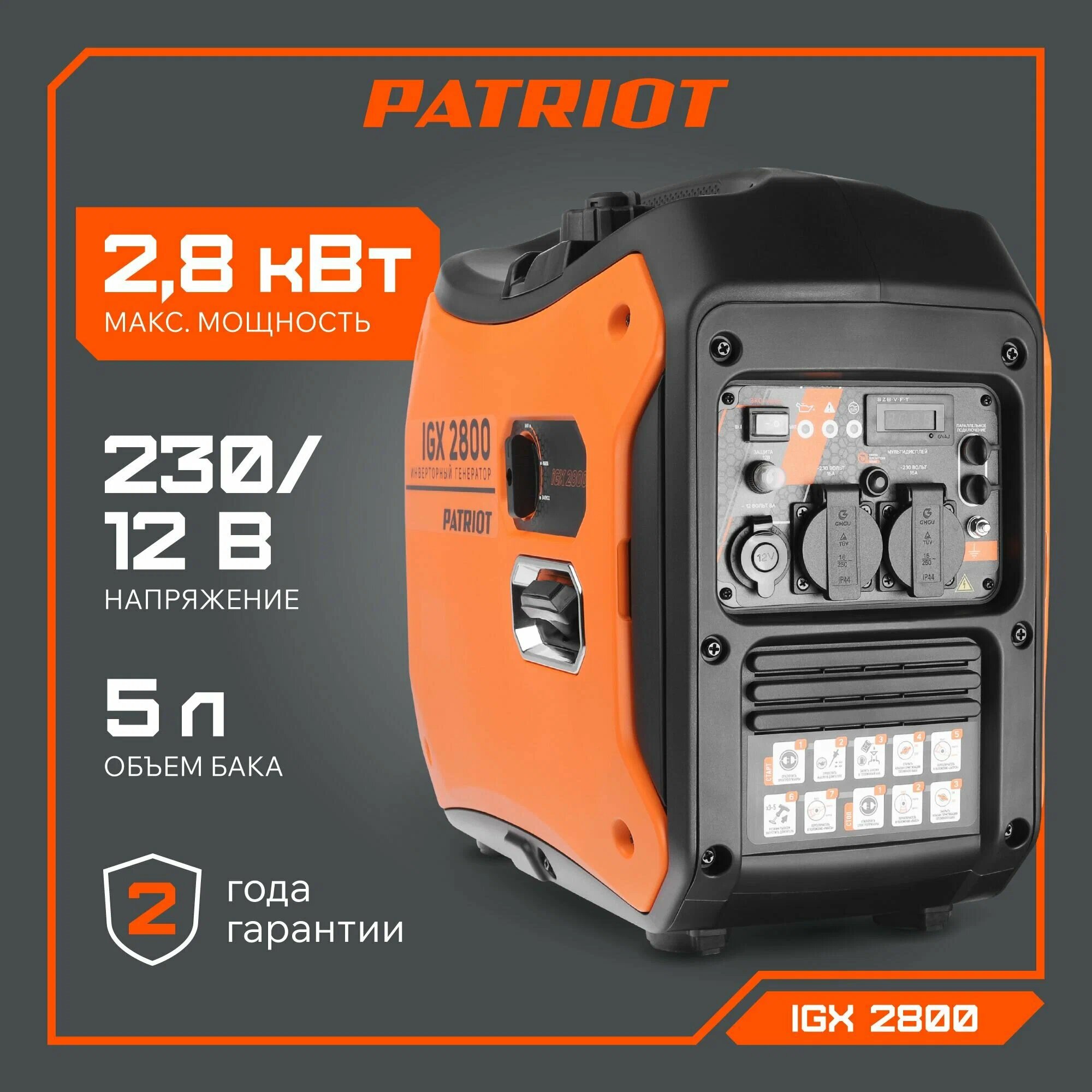 Генератор бензиновый PATRIOT iGX 2800, инверторный, 2,5/2,8 кВт 471102328