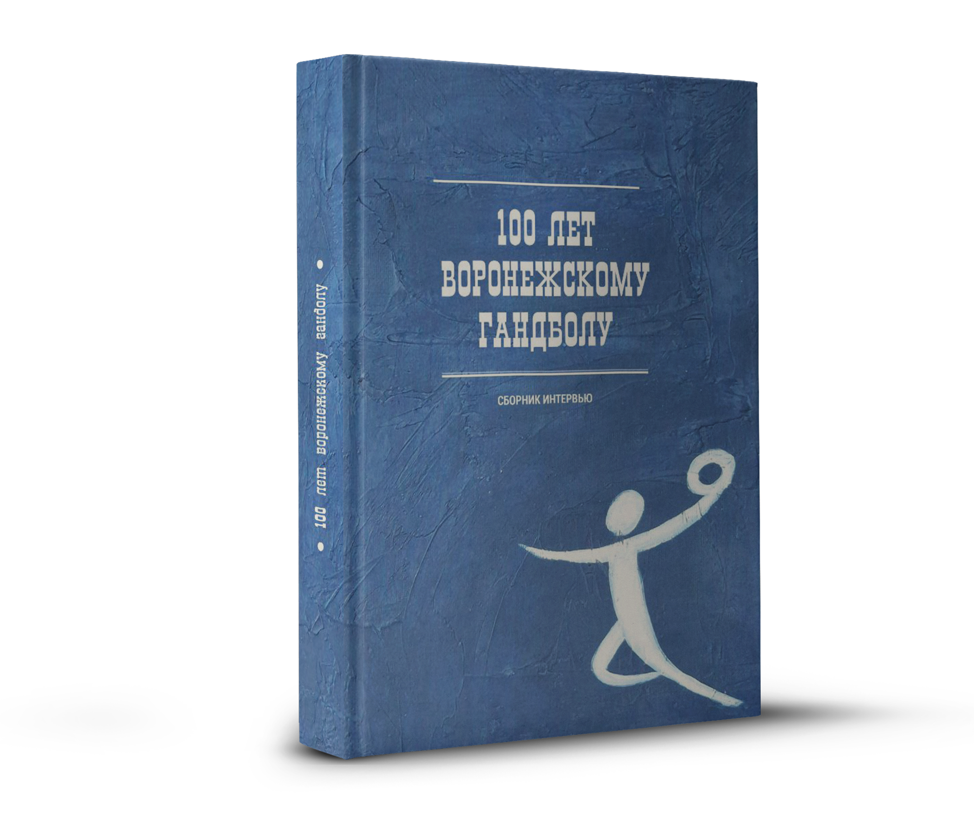 Сто лет воронежскому гандболу. Сборник интервью