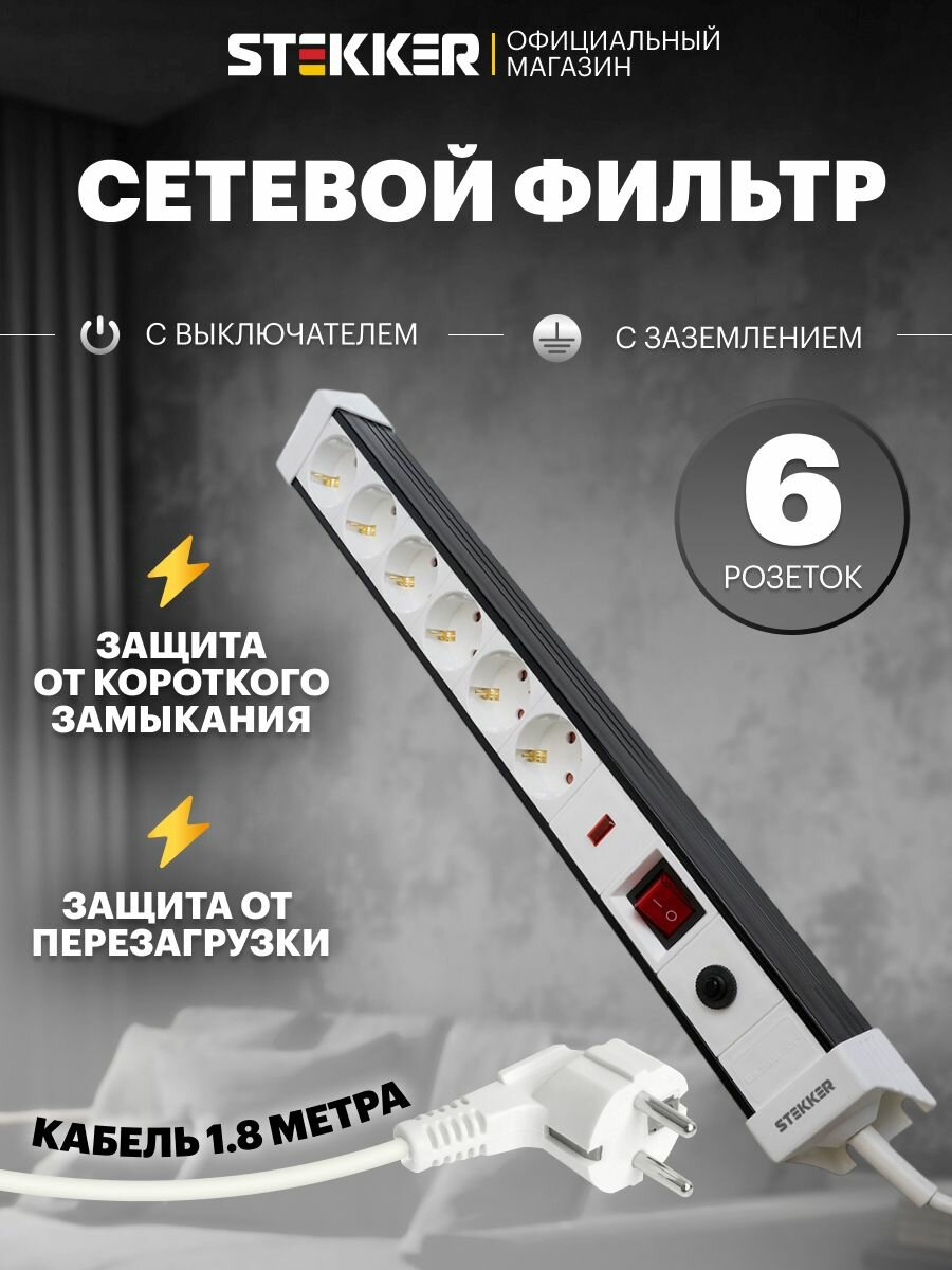Сетевой фильтр с предохранителем 1.8м, 6 розеток, с заземлением, 3520Вт 250В, Stekker HM22-61-02 Techno 50150