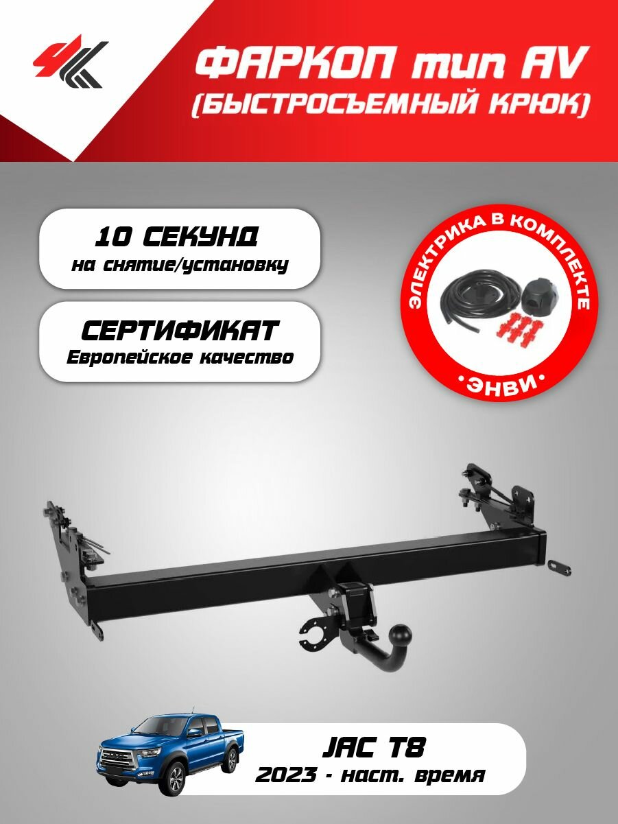 Фаркоп "тип AV" джак Т8 (2023-Н. В.) "PT-Group" + электрика "Энви"