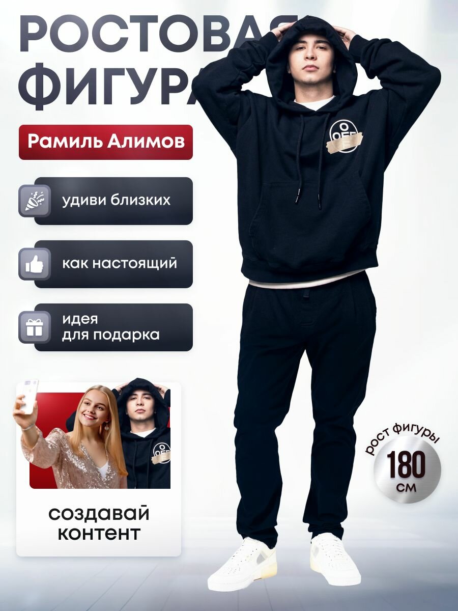 Ростовая фигура Рамиль Алимов (Ramil)