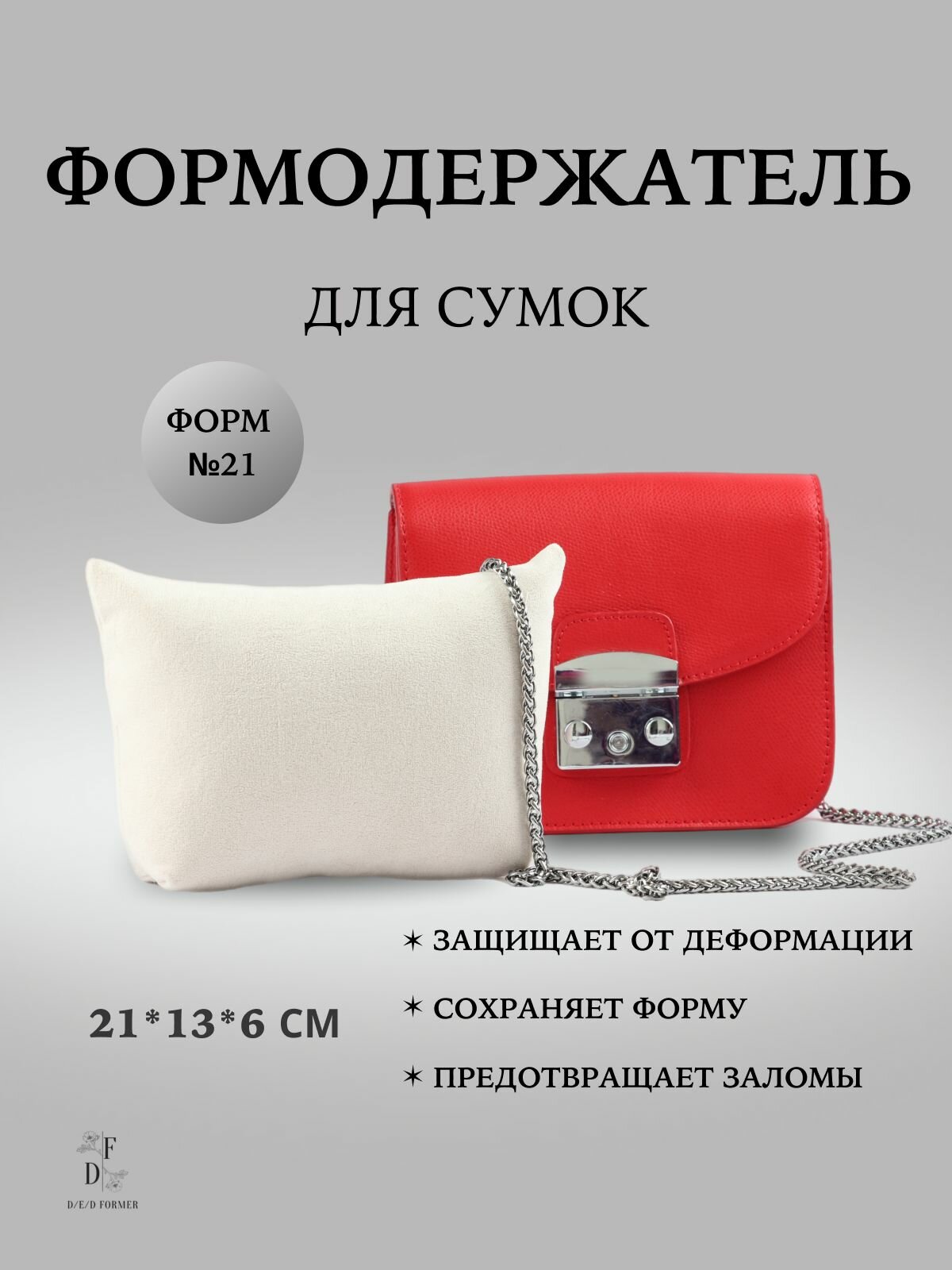 Формодержатель для сумок DF13