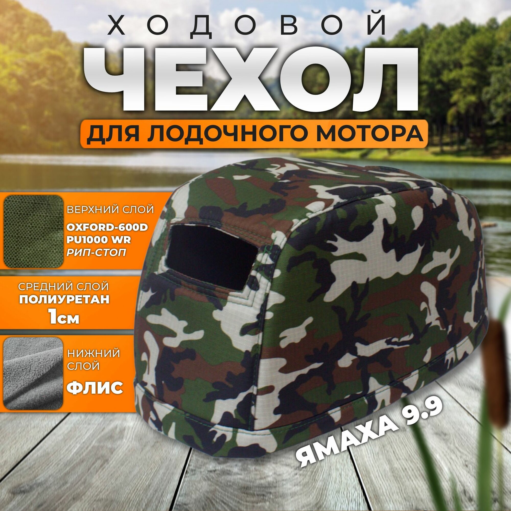 Чехол для лодочного мотора на колпак Ямаха 9.9-15/ Сеа-про 9,9/Тарпон 9,9/Гладиатор 9,9/Ханкай 9,9/ Sharmax 9,9(2х-тактный)