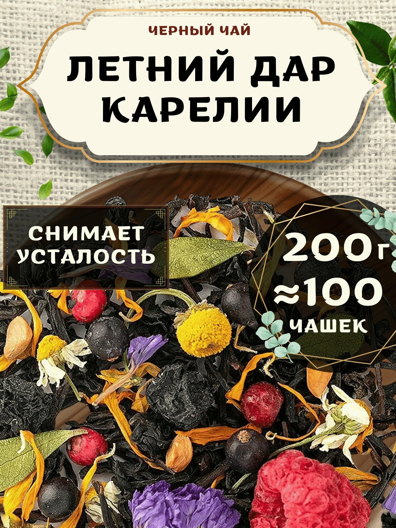 Черный чай с можжевельником Летний дар Карелии от Пекинский чай 200 г. Чай Индийский Крупнолистовой с брусникой