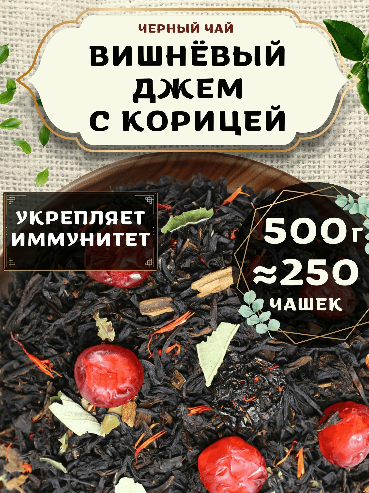 Черный чай с васильком Вишневый джем с корицей от Пекинский чай 500 г. Чай Индийский Крупнолистовой с вишней