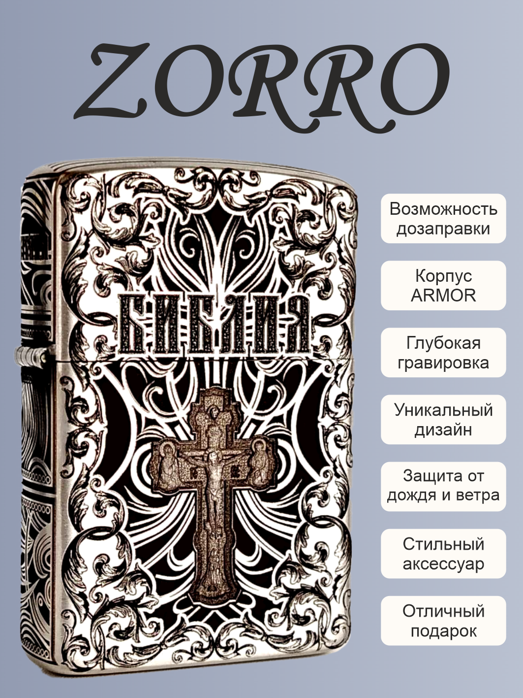 Зажигалка zorro бензиновая 902 хром с гравировкой Библия 3D (русская версия)