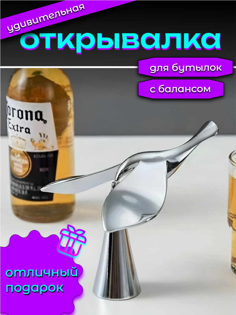 Открывалка для крышек, креативный открыватель бутылок "Летающая птица", подарочная открывашка, средняя, серебристый цвет